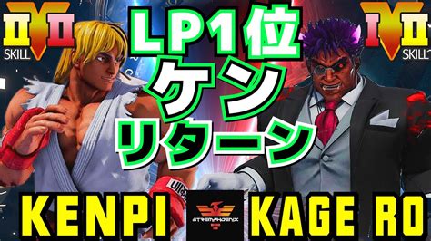 ストリートファイター5 けんぴ ケン Vs シェノン 影ナル者 LP1位ケンリターン SFV CE Kenpi Ken Vs