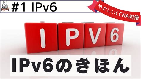 107 CCNA 11章 IPv6IPv6のきほん YouTube