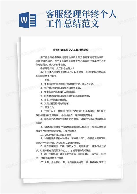 客服经理年终个人工作总结范文Word模板下载 编号qrpxmeoj 熊猫办公