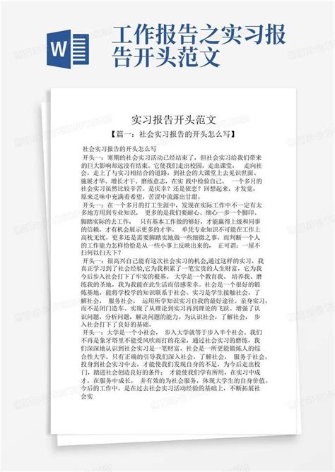 工作报告之实习报告开头范文Word模板下载 编号qydxydar 熊猫办公