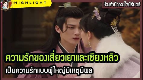 ความรกของเสยวเยาและเซยงหลวเปนความรกแบบผใหญมเหตมผล หวง