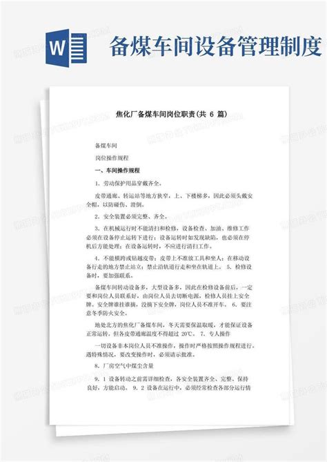 焦化厂备煤车间岗位职责 共6篇 Word模板下载 编号ldnmvxko 熊猫办公