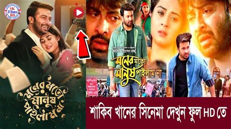 শকব খনর নতন সনম উপভগ করন Bango Movies জShakib Khan All
