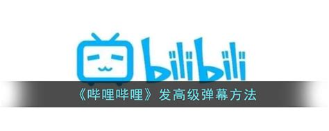 哔哩哔哩怎么发高级弹幕 哔哩哔哩发高级弹幕方法