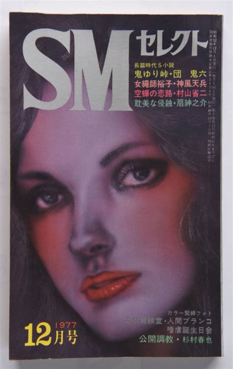 SMセレクト 1977年昭和52年12月号の商品情報アダルトカテゴリエロカテ