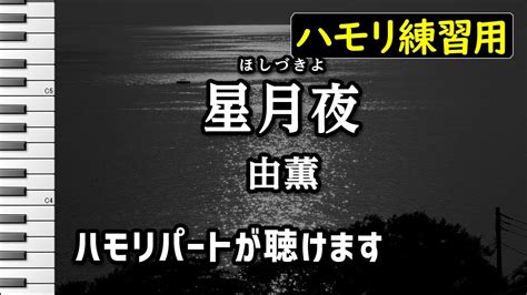 星月夜 由薫 ハモリ練習用 ドラマ星降る夜に主題歌 歌詞付き音程バー有り YouTube