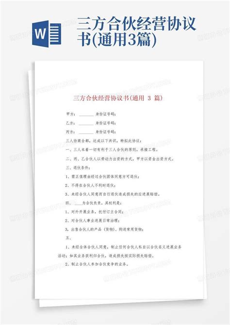 三方合伙经营协议书 通用3篇 Word模板下载 编号lawynygw 熊猫办公