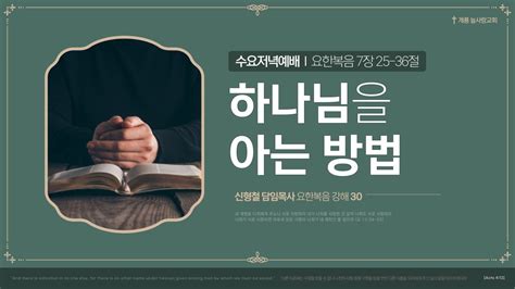 2023년 10월 11일 수요예배 설교 계룡 늘사랑교회