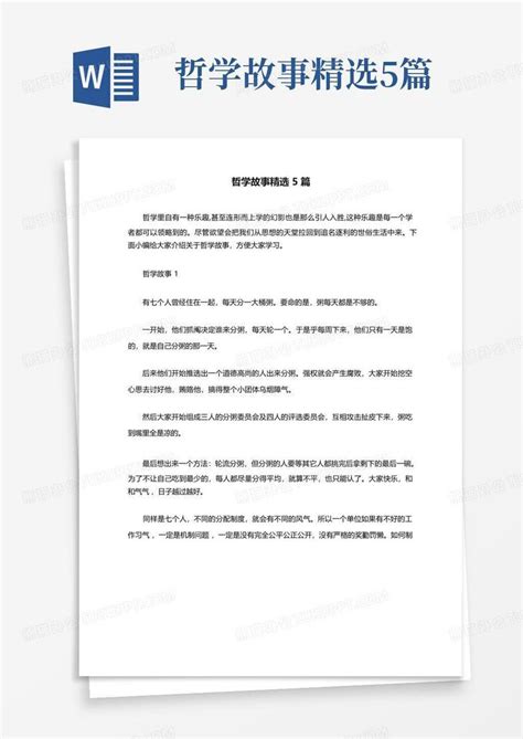 哲学故事精选5篇Word模板下载 编号qgbakznk 熊猫办公