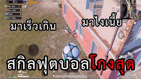 PUBG Mobile ใชสกลฟตบอลใหโกงทสด YouTube