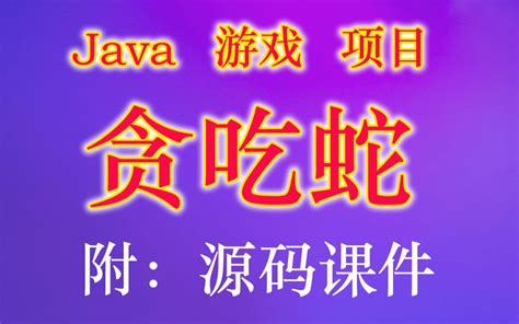 【java游戏】1小时教你做出了java贪吃蛇小游戏项目 java练手项目 ja 哔哩哔哩