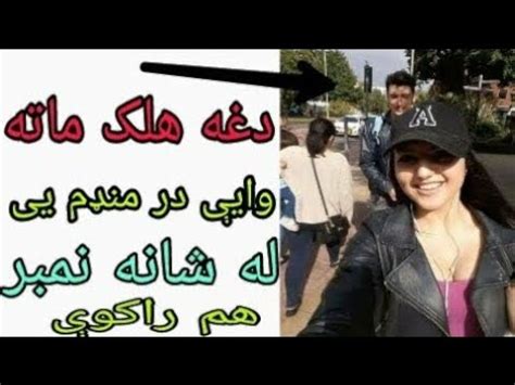 جيلي او هلک سيکس فیلم ده کا مو ښوښ ناشو زه درته وايم YouTube
