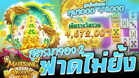 มาจองเวย Mahjong Ways 2 Pg ทน1000 สตรมาจอง2 ดดแปลงจนเกดเรอง l