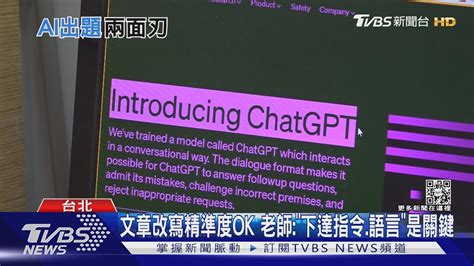 ChatGPT成助手 英師出題閱讀測驗AI幫改寫TVBS新聞 TVBSNEWS01 YouTube