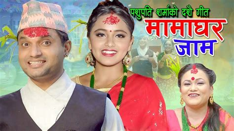 New Dashain Song 2081 2024 मम घर जम Mama Ghar Jaam Pashupati