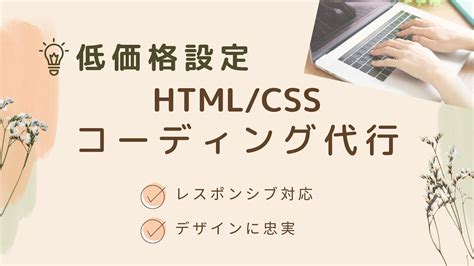 低価格でhtml cssコーディング代行します 丁寧な対応で低価格設定！デザインを忠実に再現します。 html・cssコーディング ココナラ