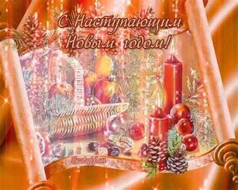 Поздравления с наступающим новым годом — Gorodprizrak