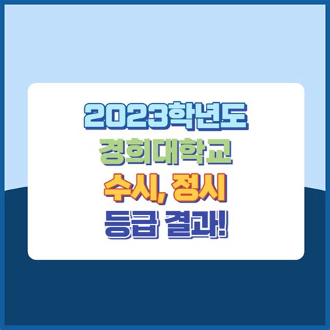 2023학년도 경희대학교 수시 정시 등급 결과 및 2024학년도 전형평가 기준