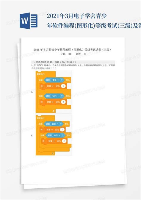 2021年3月电子学会青少年软件编程 图形化 等级考试 三级 及答案word模板下载 编号lexdjgzy 熊猫办公