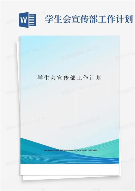 学生会宣传部工作计划 Word模板下载 编号qvvgvxzy 熊猫办公