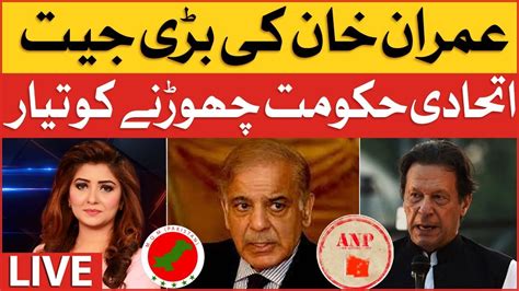 LIVE Imran Khan Victory Allies Left Imported Govt PTI Vs PMLN