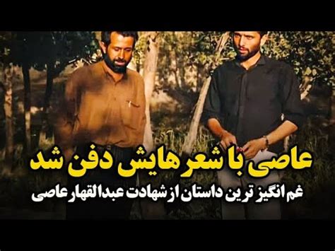 غم انگیز ترین داستان ازشهادت عبدالقهار عاصی YouTube