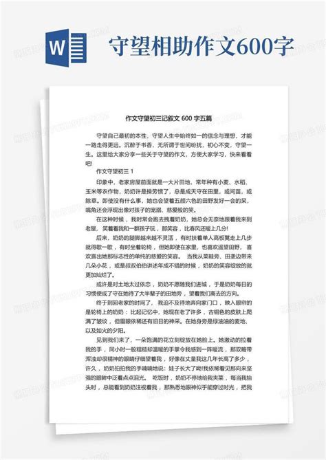 作文守望初三记叙文600字五篇Word模板下载 编号lbxmapxn 熊猫办公