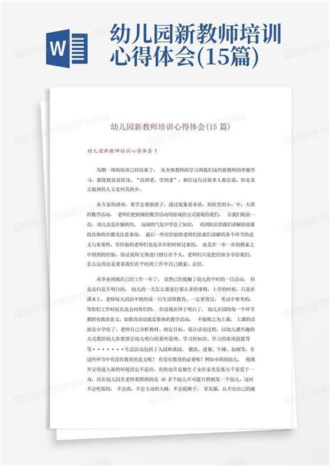幼儿园新教师培训心得体会 15篇 Word模板下载 编号lkabmewv 熊猫办公