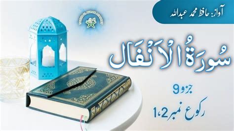 Tilawat Of Surah Tul Anfal Ruku Juz Qari Hafiz Muhammad