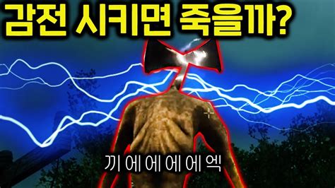 절대 죽지 않는 SCP 괴물 을 감전 시켜봤습니다 YouTube