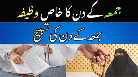 Jumma Ke Din Ki Tasbeeh Jumma Ke Din Ka Khas Wazifa Dr Farhat
