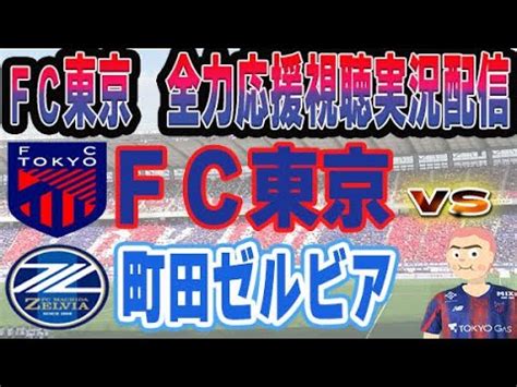 FC東京 同時視聴 実況 2024年 J1リーグ第9節 FC東京町田ゼルビア FC東京全力応援同時視聴 実況 配信 ライブ配信 j