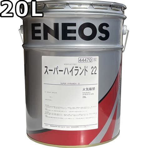 楽天市場エネオス スーパーハイランド 22 20L 送料無料 ENEOS SUPER HYRANDO旧JXTGエネルギーoilstation