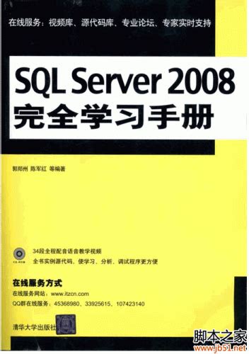 sql server 2019从入门到精通 视频教学超值版 中文pdf完整版 电子书 下载 脚本之家