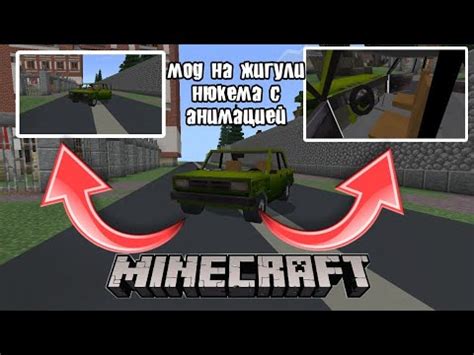 модф для майнкрафта пе мод на жигули нюкема с анимацией для майнкрафта