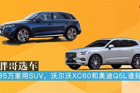 胖哥选车 35万家用SUV沃尔沃XC60和奥迪Q5L谁好 凤凰网视频 凤凰网