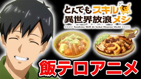 とんスキ料理作画良し腹が減る飯テロアニメとんでもスキルで異世界放浪メシ2023年冬アニメ第1話レビュー感想 YouTube