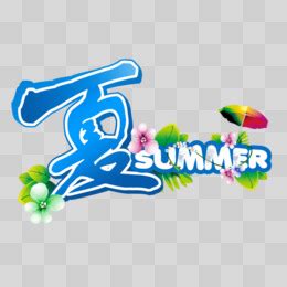 夏天主题summer艺术字图片免费下载 PNG素材 编号vd9iy932z 图精灵