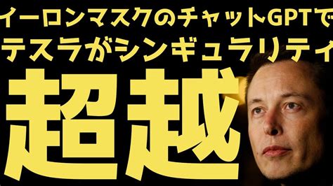 テスラがシンギュラリティ到達イーロンマスクが作ったチャットGPTがマイクロソフトから100億ドル調達でオプティマスは技術的特異点到達に