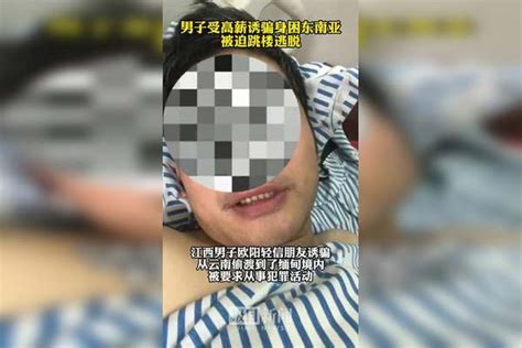 月薪3万两男子身陷诈骗窝点为脱困他们被迫跳楼 脱困 诈骗 身陷