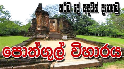 ඔබ නදට පතගල වහරය Nature Travel Polonnaruwa 03 YouTube