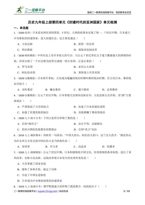 历史九年级上册第四单元封建时代的亚洲国家单元检测 21世纪教育网