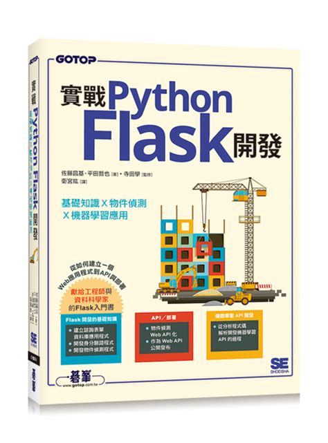 實戰python flask開發 基礎知識x物件偵測x機器學習應用 誠品線上