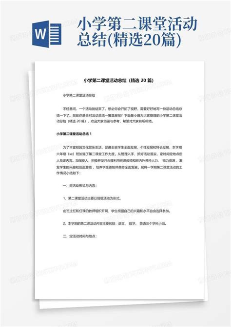 小学第二课堂活动总结 精选20篇 Word模板下载 编号ldrdnwov 熊猫办公