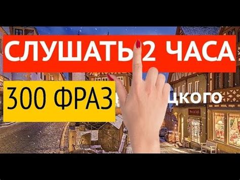 300 ФРАЗ НА НЕМЕЦКОМ СЛУШАТЬ НЕМЕЦКИЙ ЯЗЫК ДЛЯ НАЧИНАЮЩИХ YouTube