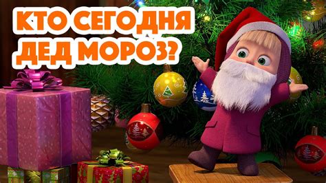 Маша и Медведь НОВАЯ СЕРИЯ 2023 Кто сегодня Дед Мороз серия