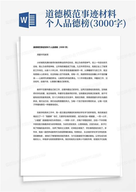 道德模范事迹材料个人品德榜 3000字 Word模板下载 编号loenbjvv 熊猫办公