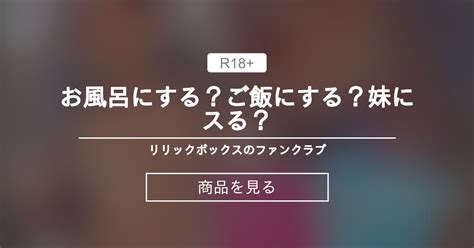 お風呂にするご飯にする妹にスる リリックボックスの商品ファンティア Fantia
