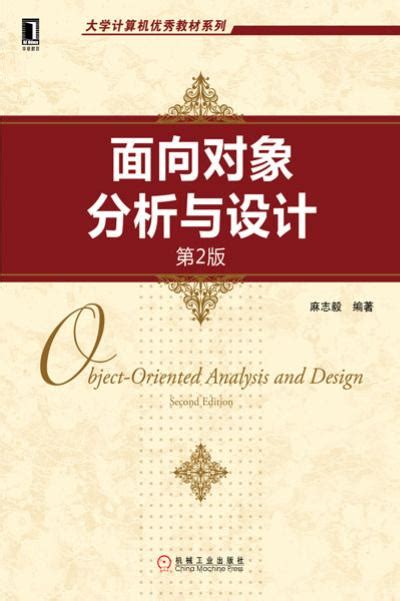 面向对象分析与设计 第2版——麻志毅 机械工业出版社