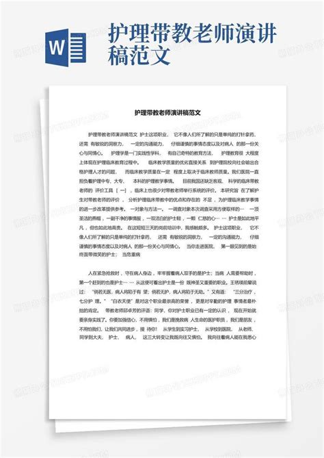 护理带教老师演讲稿范文Word模板下载 编号lmzvvzjp 熊猫办公